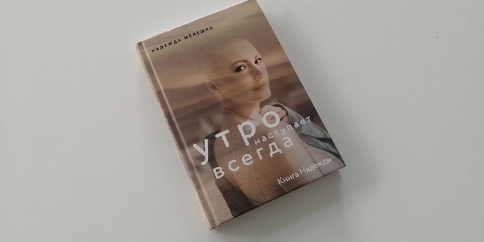 Книга о борьбе с раком бьет рекорды продаж в Беларуси